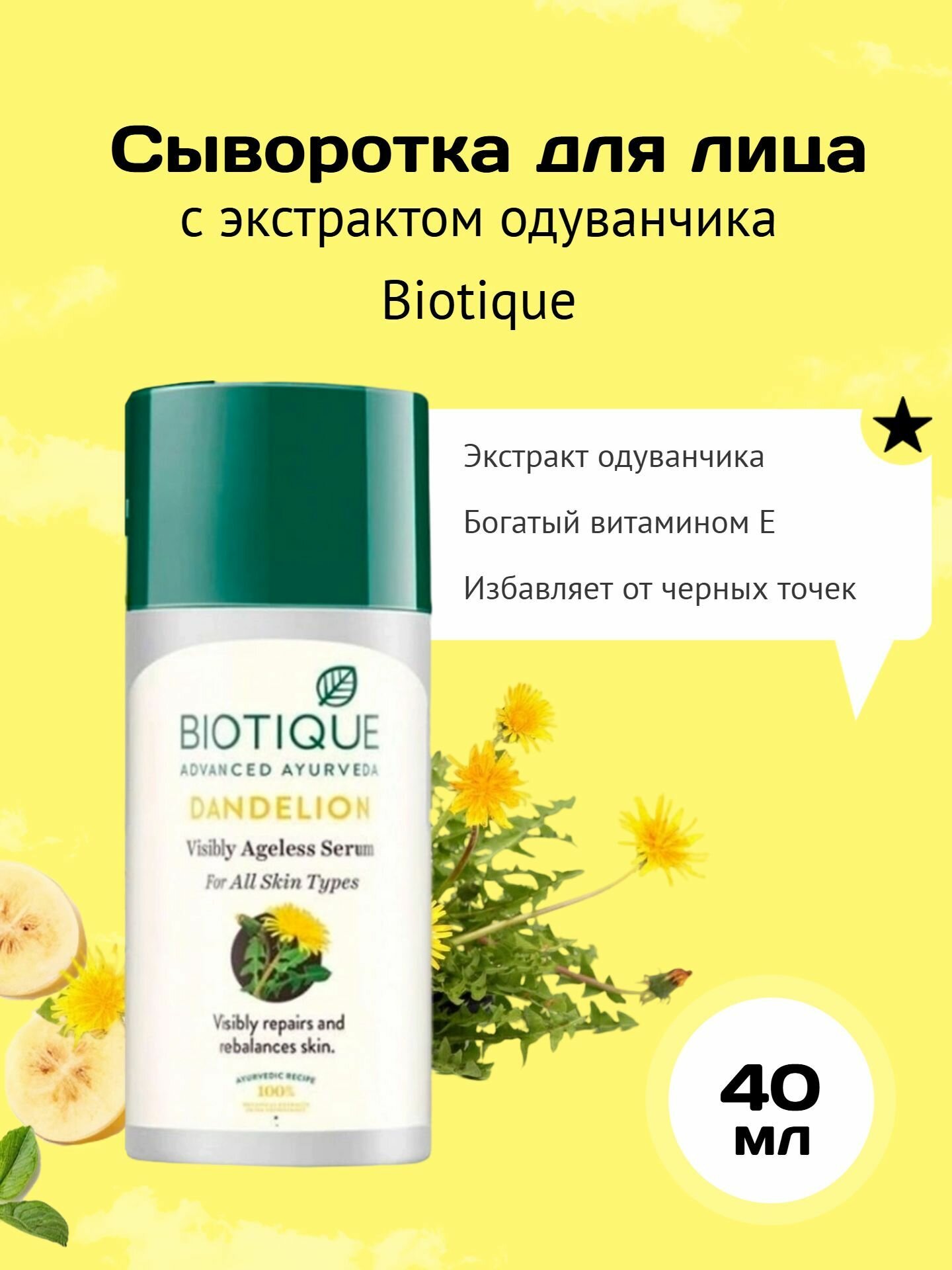 Сыворотка для лица с экстрактом одуванчика / Bio Dandelion Youth Anti-Ageing Serum Biotique 40 мл