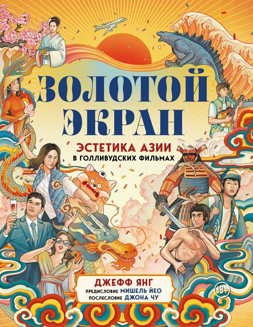 Золотой экран: Эстетика Азии в голливудских фильмах / Янг Д.