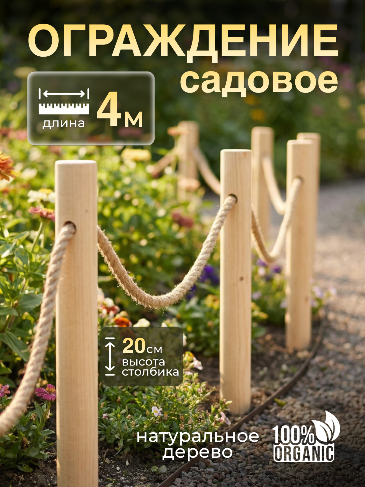 Заборчик садовый декоративный из дерева и джутовой веревки 4 метра