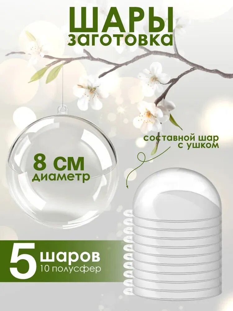 Пластиковый шарик пустой радиус 8 см упакован 5 штук