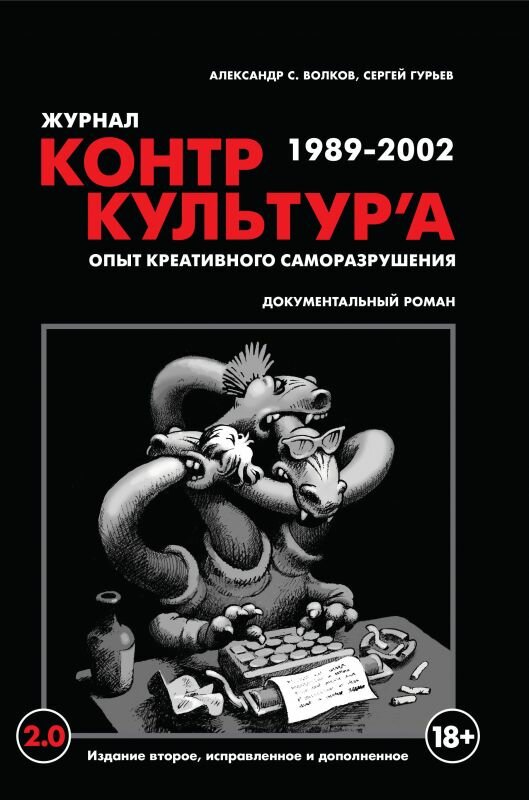 Журнал «КонтрКультУр'а». Опыт креативного саморазрушения. 1989-2002. Документальный роман / Александр С. ВолковСергей Гурьев