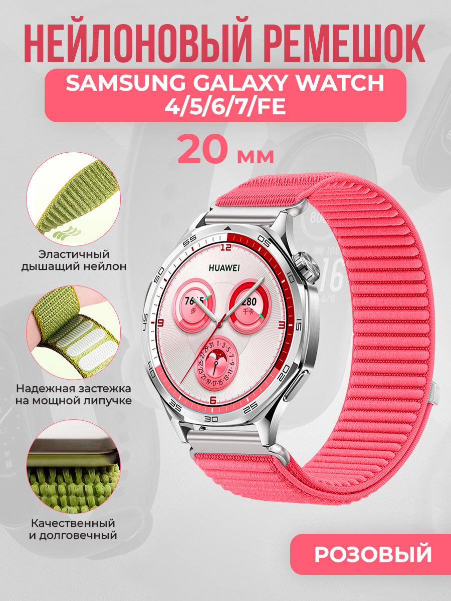 Универсальный нейлоновый ремешок для Samsung Galaxy Watch 4/5/6/7/FE, 20 мм, розовый