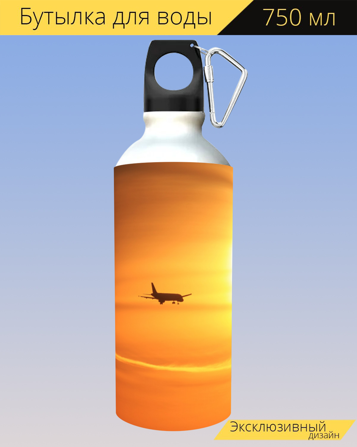 Бутылка фляга для воды "Самолет, заход солнца, путешествовать" 750 мл. с карабином и принтом