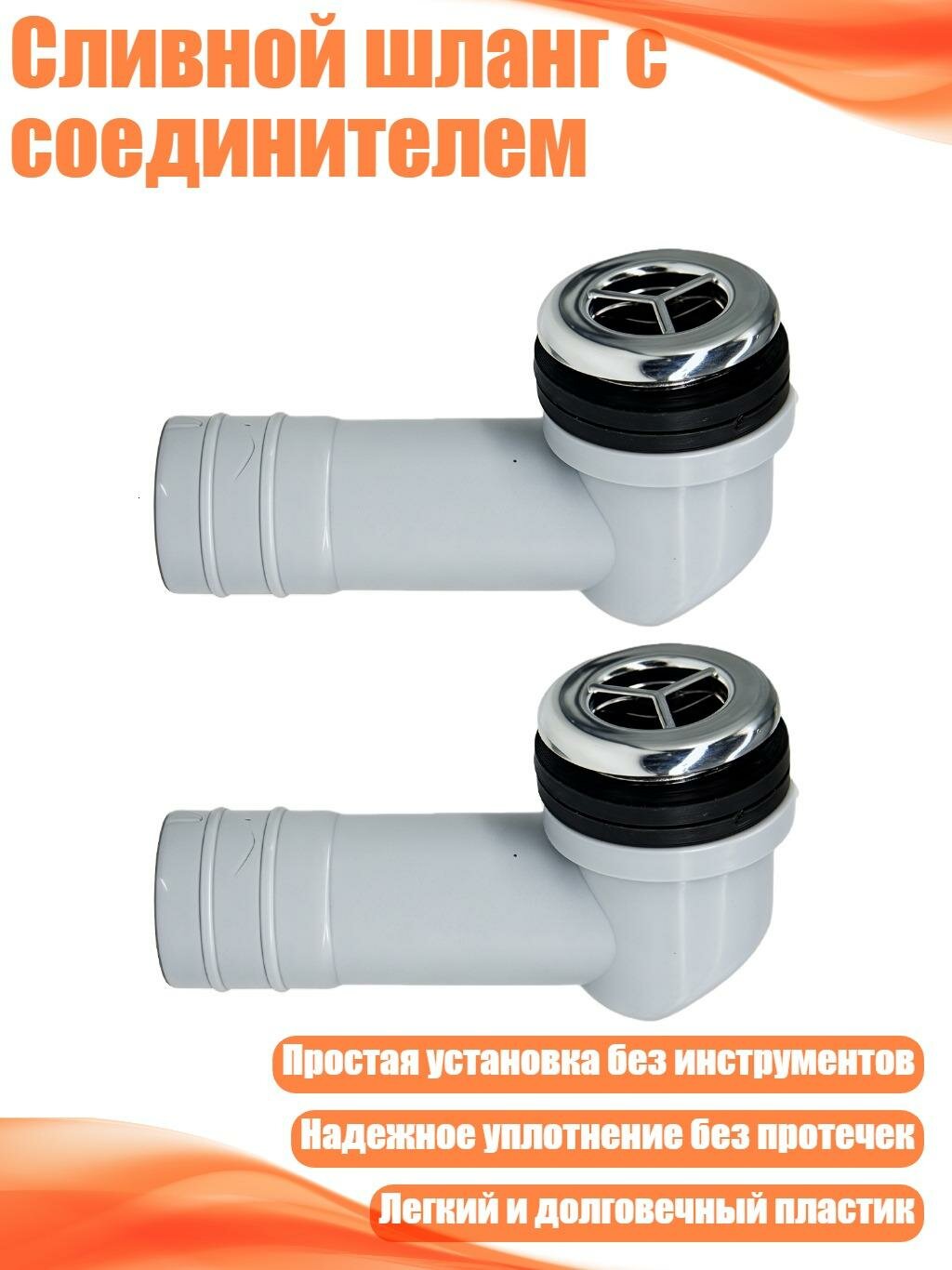 Сливной шланг с соединителем, Небольшой круглый перелив