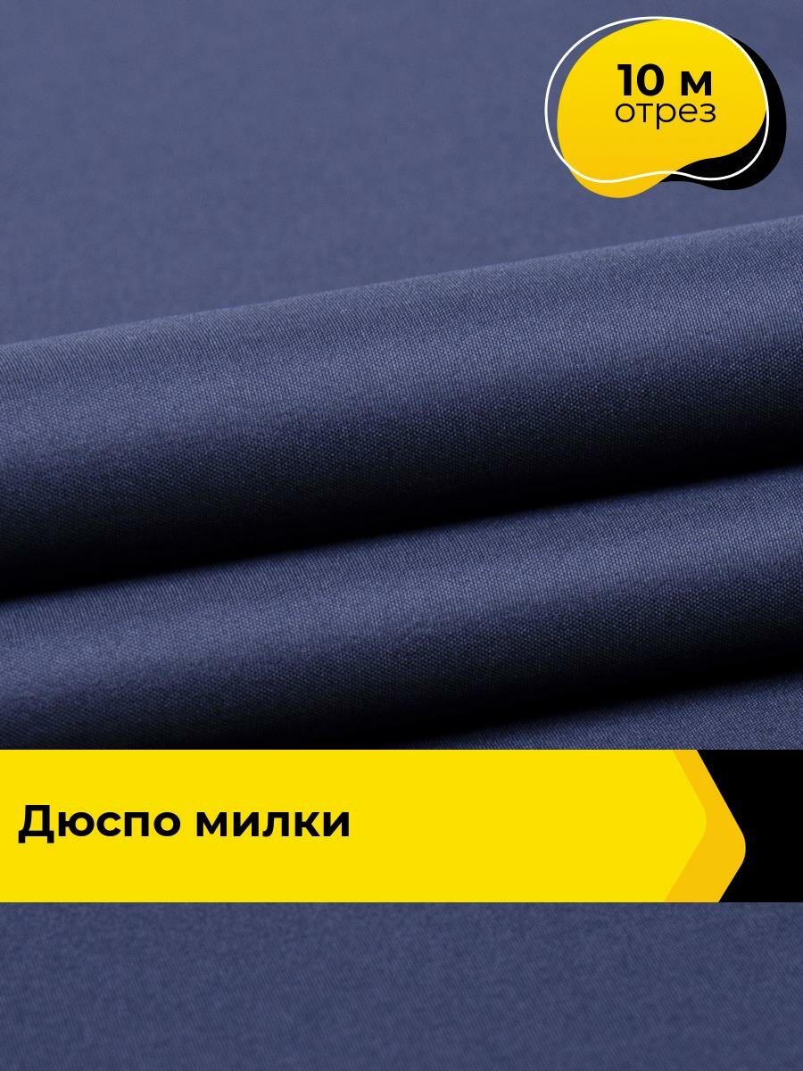 Ткань плащевая Дюспо MILKY 240T PU для шитья спецодежды, отрез 10 м*150 см, цвет синий