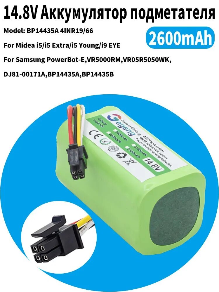 Аккумулятор для робот-пылесоса Midea VCR08, VCR09B , VCR10W, BP14435A, Midea i5 Extra, i5 Young , i9 Eye, Samsung POWERbOt VR500ORM 14.8V 2600 мАч