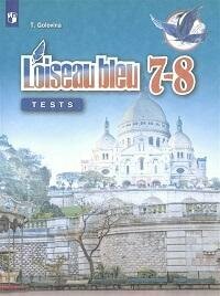 Книга "Французский язык : второй иностранный язык : 7-8-й классы : контрольные и проверочные задания : учебное пособие = L`oiseau Bleu 7-8 : Cahier d`Activites (ФГОС)"
