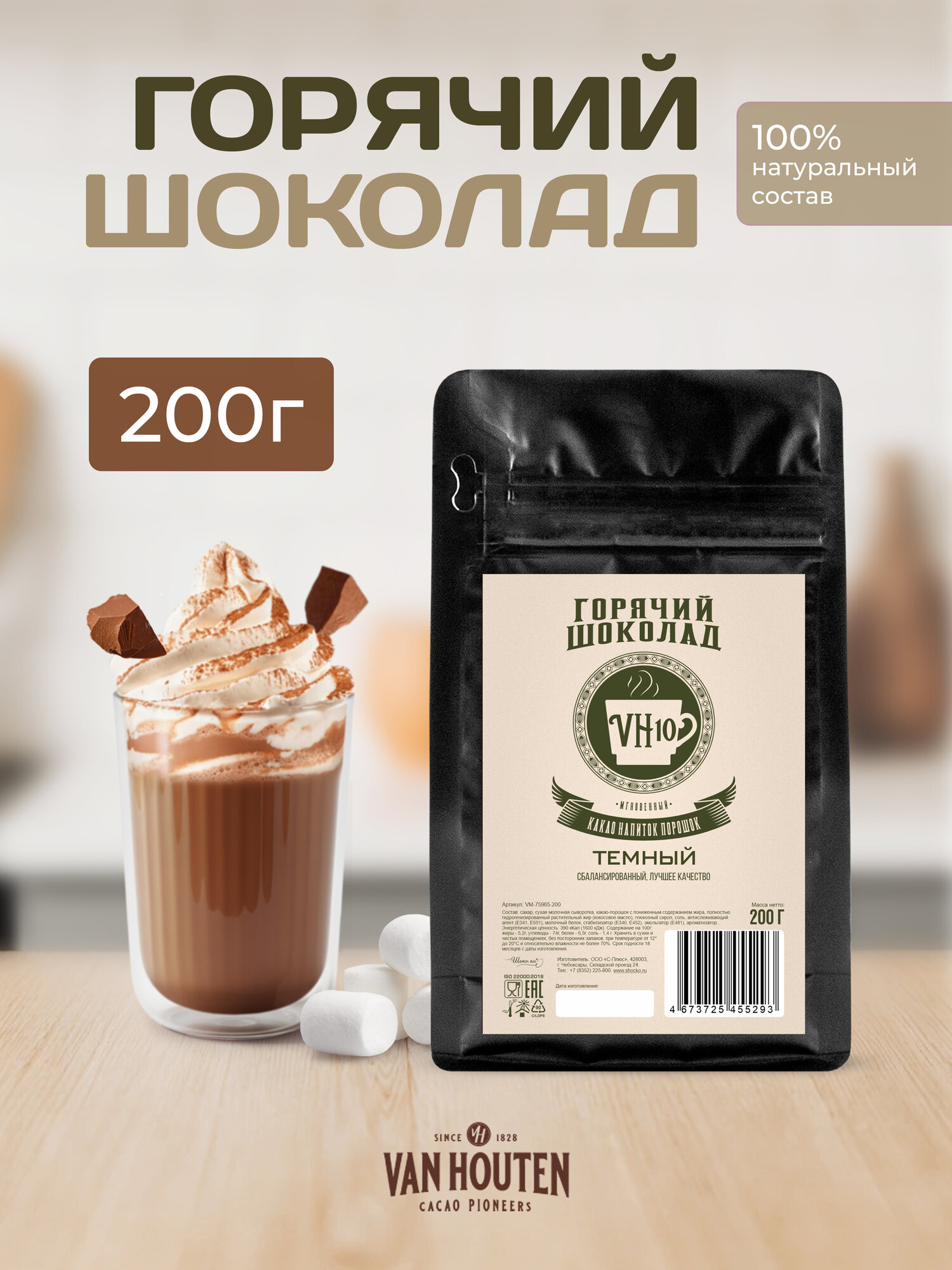 Растворимый горячий шоколад Van Houten VH10, 0,2 кг. Растворимый какао напиток