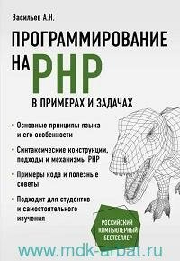Книга "Программирование на РНР в примерах и задачах"