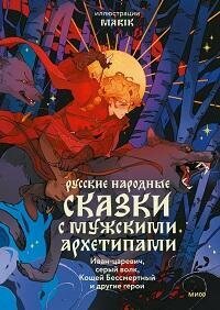 Книга "Русские народные сказки с мужскими архетипами : Иван-царевич, серый волк, Кощей Бессмертный и другие герои"