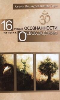 Книга "16 стадий осознанности на пути к освобождению. Восход луны Осознавания"