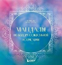 Мандалы по кодам Сакральной Геометрии
