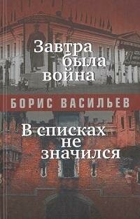 Книга "Завтра была война ; В списках не значился : повести"