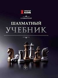 Книга "Шахматный учебник : книга для юных шахматистов, их родителей и тренеров, а также всех, кто стремится усовершенствовать свою игру, - от начинающих до перворазрядников"