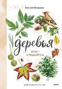Книга "Деревья : атлас-определитель"