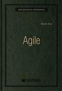 Книга "Agile : оценка и планирование проектов"