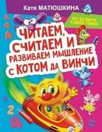 Книга "Читаем, считаем и развиваем мышление с котом да Винчи"