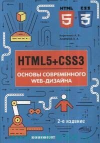 Книга "HTML5+CSS3 : основы современного Web-дизайна"