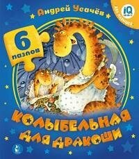 Книга "Колыбельная для дракоши"