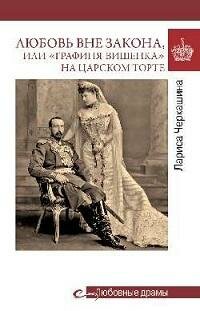 Книга "Любовь вне закона, или «Графиня-вишенка» на царском торте"
