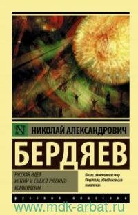Книга "Русская идея ; Истоки и смысл русского коммунизма"