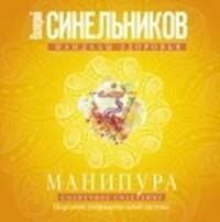 Книга "Манипура. Солнечное сплетение. Исцеление пищеварительной системы"