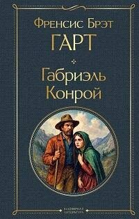 Книга "Габриэль Конрой"