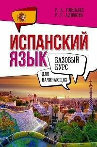 Книга "Испанский язык для начинающих. Базовый курс"