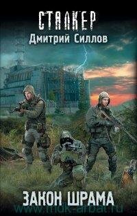Книга "Закон шрама : фантастический роман"