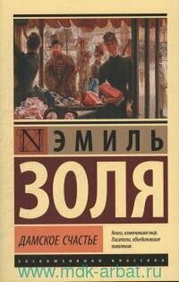 Книга "Дамское счастье : роман"
