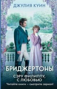 Книга "Бриджертоны. Сэру Филиппу, с любовью : роман"