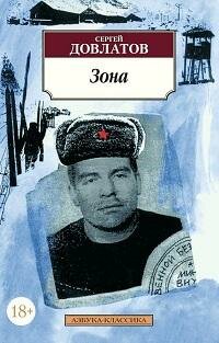 Книга "Зона : (Записки надзирателя)"