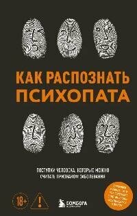 Книга "Как распознать психопата. Поступки человека, которые можно считать признаком заболевания"