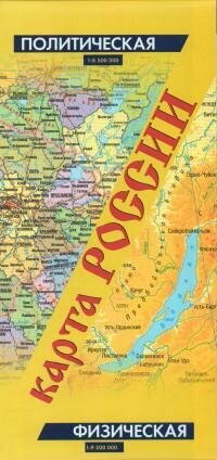 Книга "Политическая карта России : М 1:8500000 ; Физическая карта России : М 1:9500000"