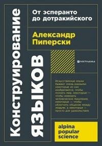Конструирование языков : от эсперанто до дотракийского