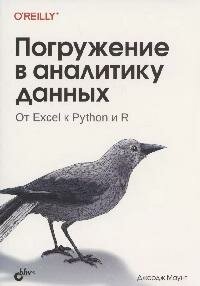 Книга "Погружение в аналитику данных. От Excel к Python и R"