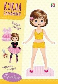 Книга "Красавица : бумажная кукла : вырезай наряды, наряжай и играй"