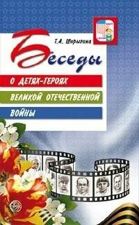 Книга "Беседы о детях-героях Великой Отечественной войны"