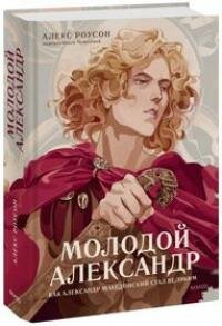 Книга "Молодой Александр. Как Александр Македонский стал Великим"