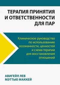 Книга "Терапия принятия и ответственности для пар. Клиническое руководство по использованию осознанности, ценности и схема-терапии для восстановления отношений"
