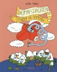 Книга "Комар-спасатель спешит на помощь"