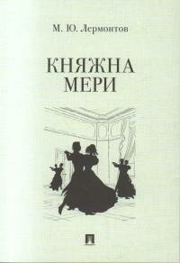 Книга "Княжна Мери : повесть"