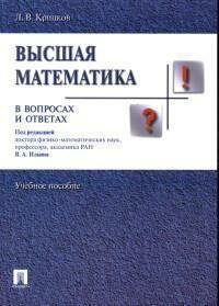 Книга "Высшая математика в вопросах и ответах : учебное пособие"