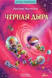 Книга "Чёрная дыра"