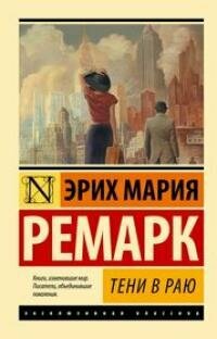 Книга "Тени в раю : роман"