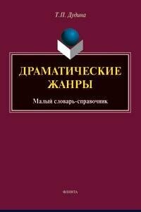 Книга "Драматические жанры : малый словарь-справочник"