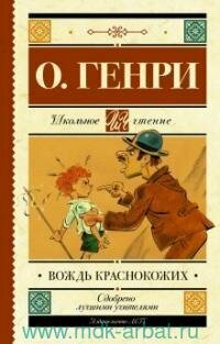 Книга "Вождь краснокожих : рассказы"