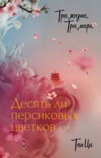 Книга "Три жизни, три мира : Десять ли персиковых цветков"