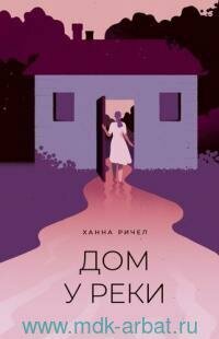 Книга "Дом у реки : роман"