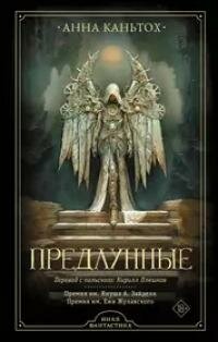 Книга "Предлунные : роман"